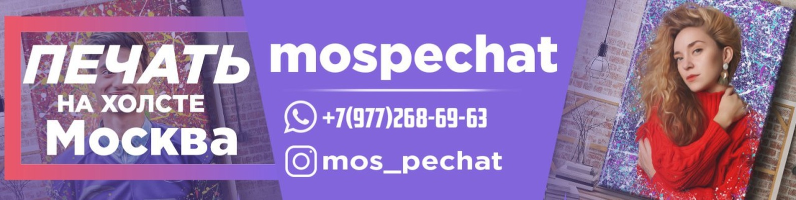 MOS_PECHAT | ПЕЧАТЬ ФОТО НА ХОЛСТЕ. Москва | Изготовление за 2-3 дня ...