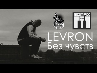 LEVRON - Без чувств — Видео от Трек дня | Рэп | ВКонтакте