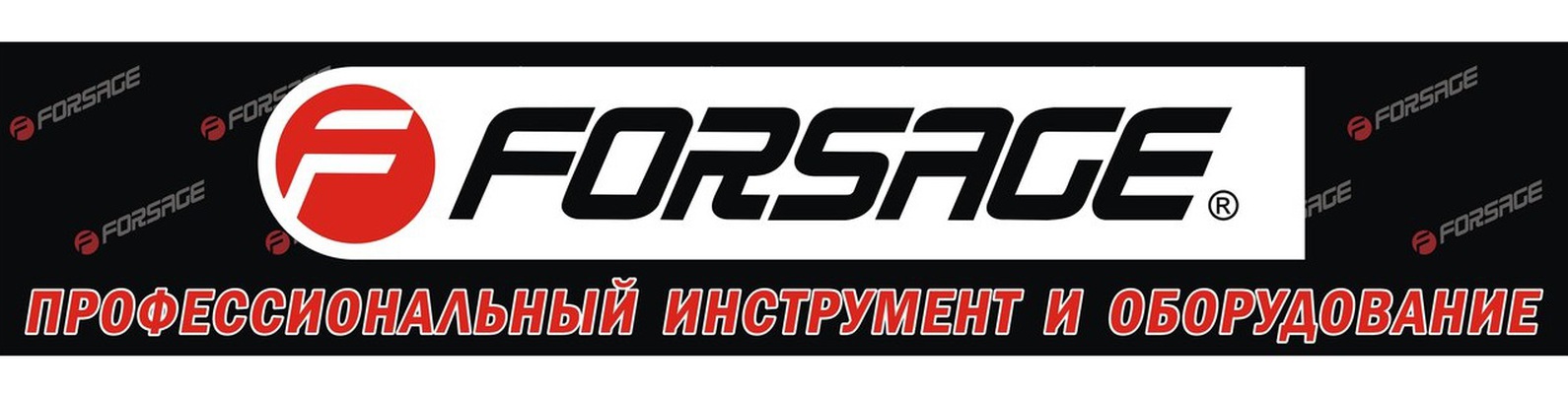 ИНСТРУМЕНТ FORSAGE | FORSAGE - профессиональный инструмент и ...