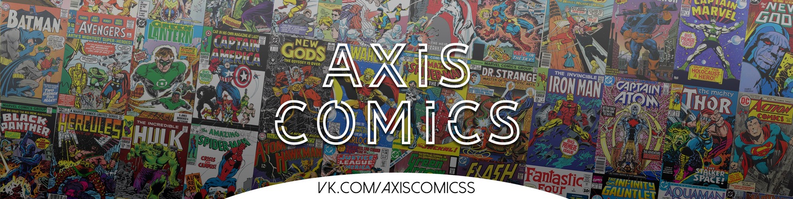 AC | AXIS COMICS | Перед вами паблик ГИКОВ ВСЕЯ РУСИ. 2025 | ВКонтакте
