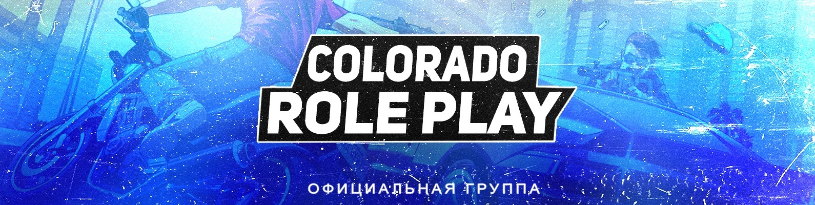 Colorado RolePlay | КРМП | ГТA РОССИЯ | VK